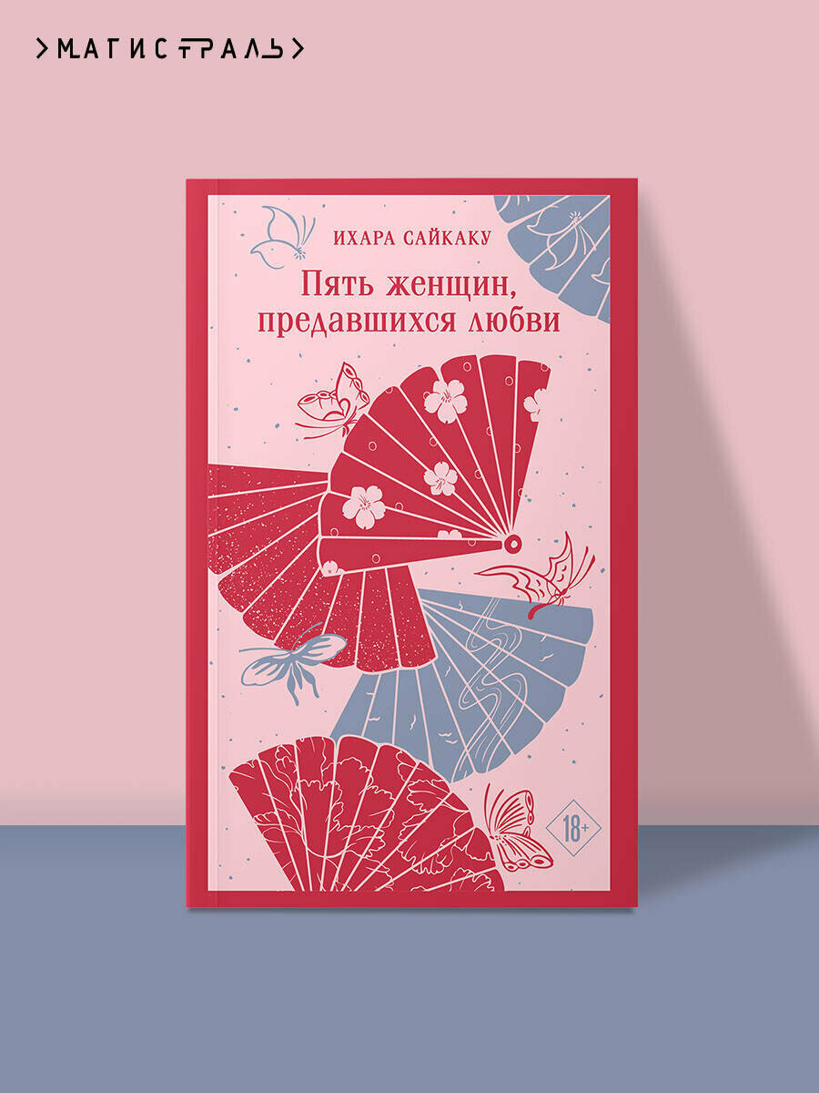 Ихара Сайкаку. Пять женщин, предавшихся любви