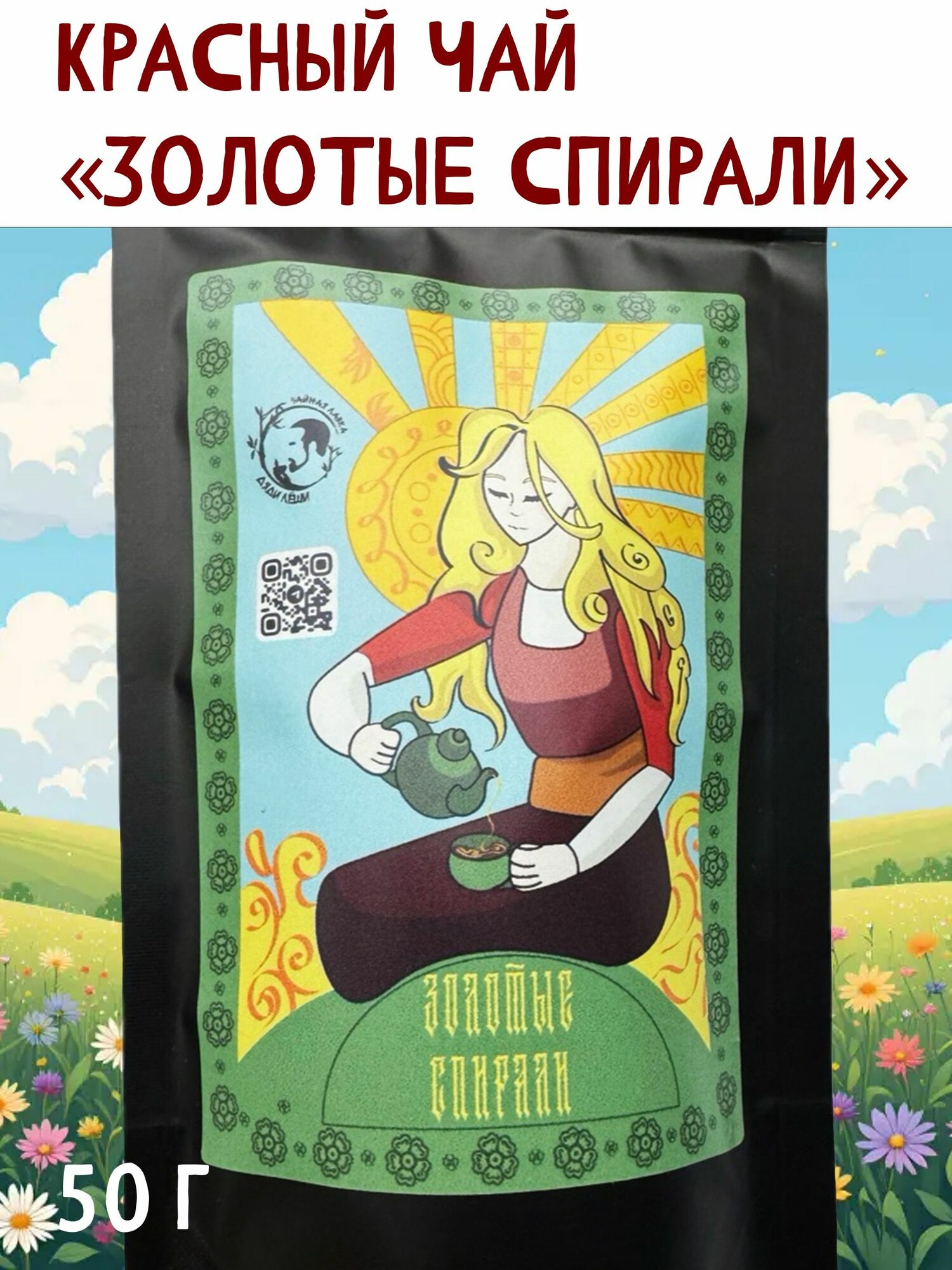 Красный чай "Золотые спирали" 50 грамм