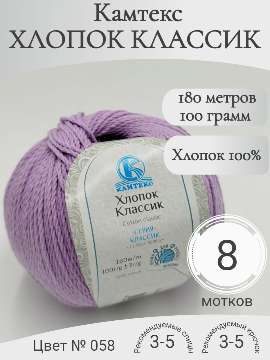 Пряжа Хлопок классик 058-сирень, 8 мот