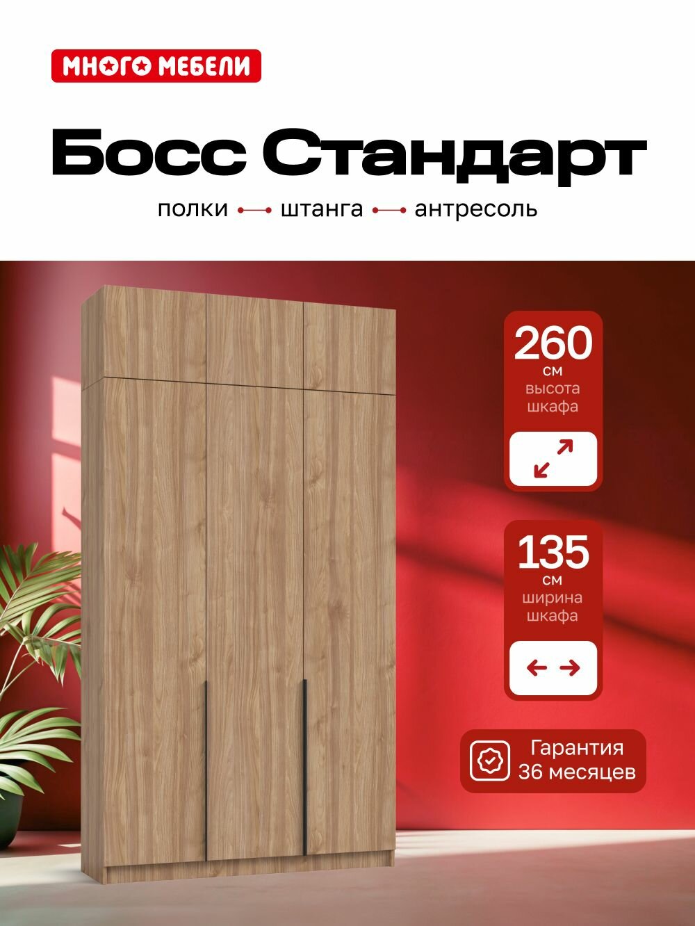 Много Мебели, Шкаф распашной, 135х53х260 см, 3х дверный с антресолью, орех