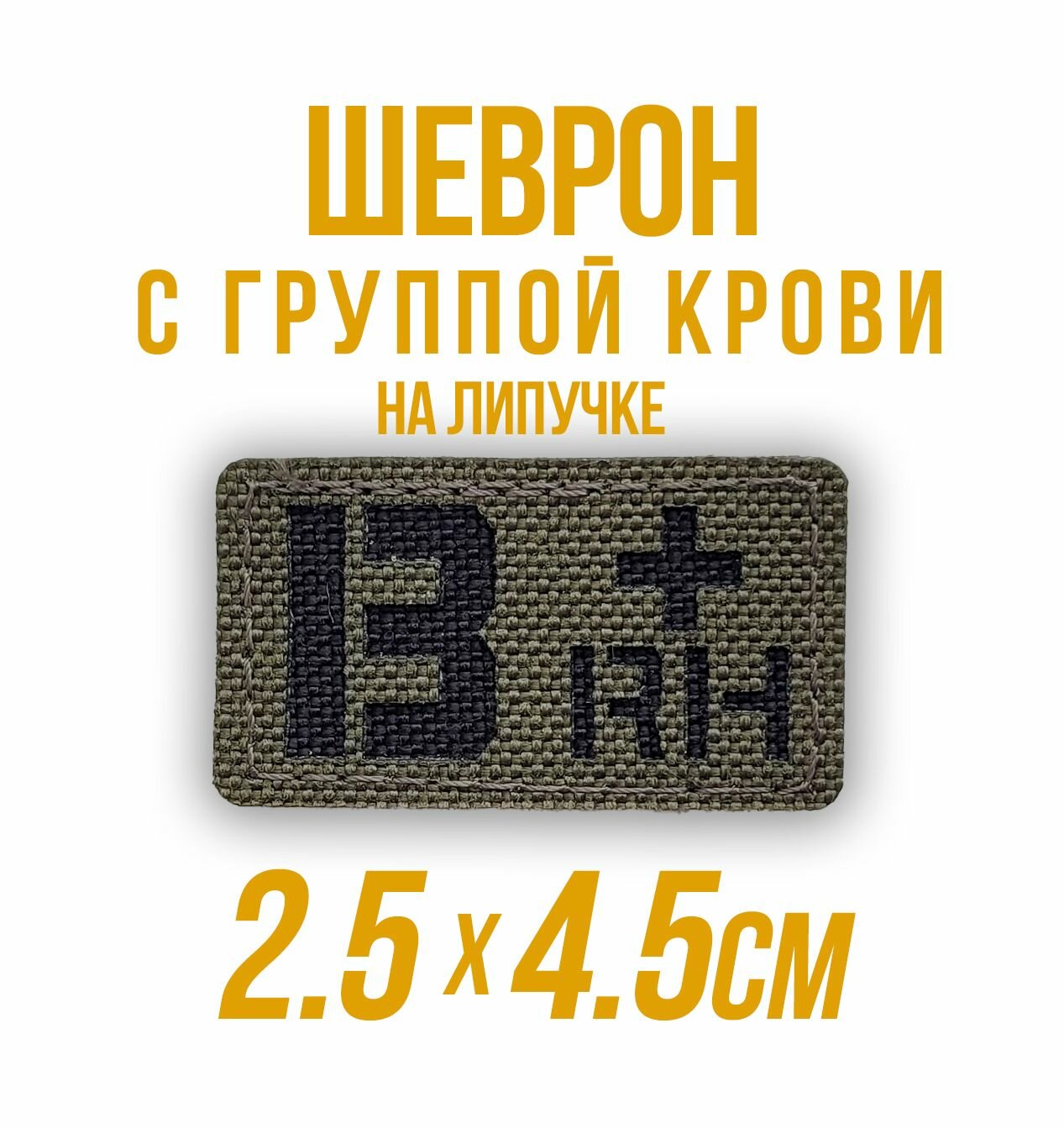 Шеврон лазерный с группой крови 3+ (B+), патч 2.5 на 4.5см Олива