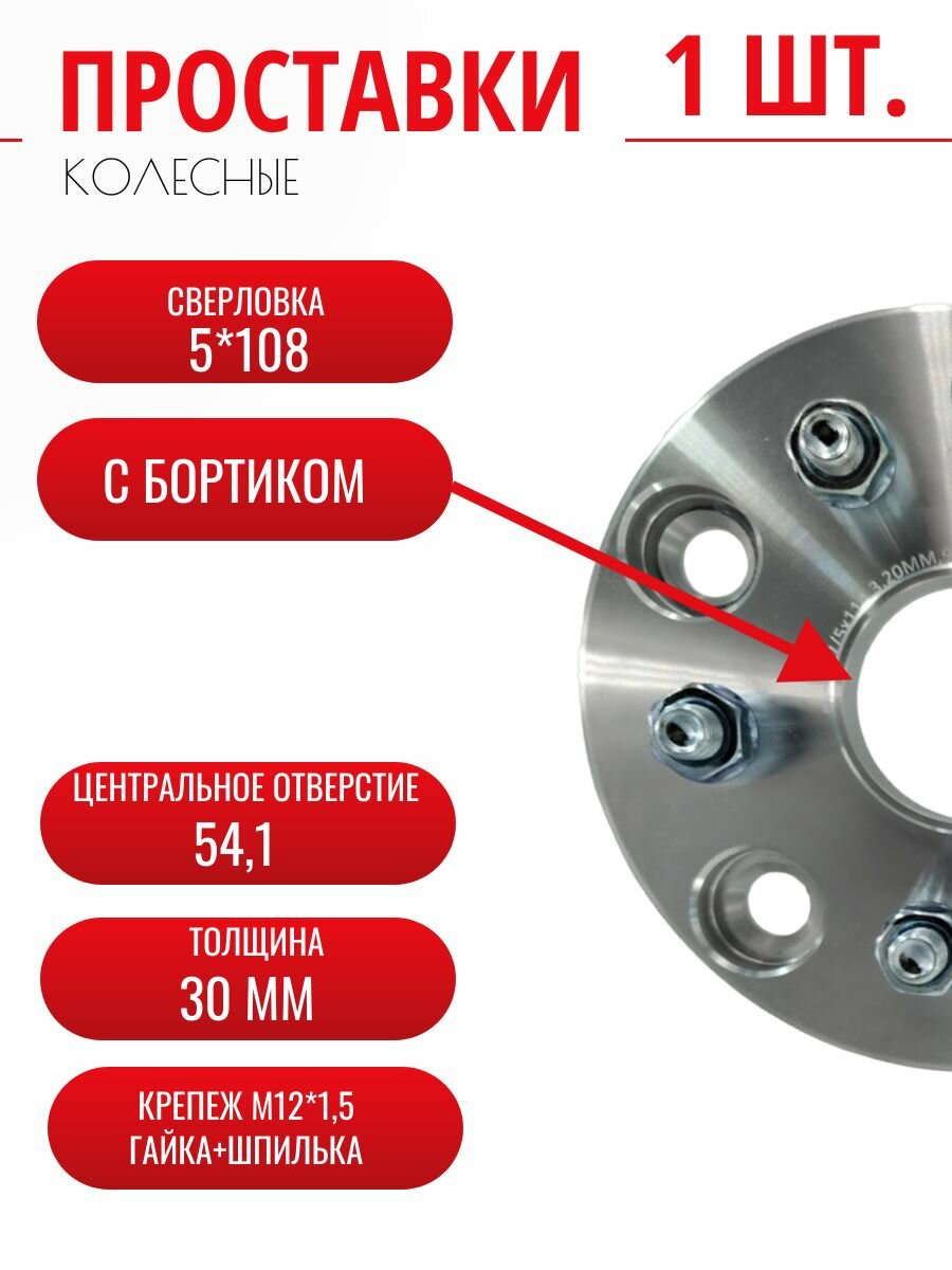 Проставка колесная 5*108 ЦО54,1 м12*1,5 г+ш 30мм с/б, 1 шт