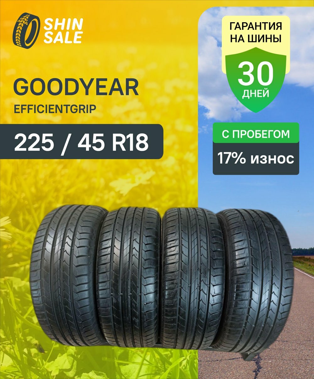 Летние БУ шины Goodyear EfficientGrip 225/45 R18 17.0% износ VIRT0011653 RunFlat