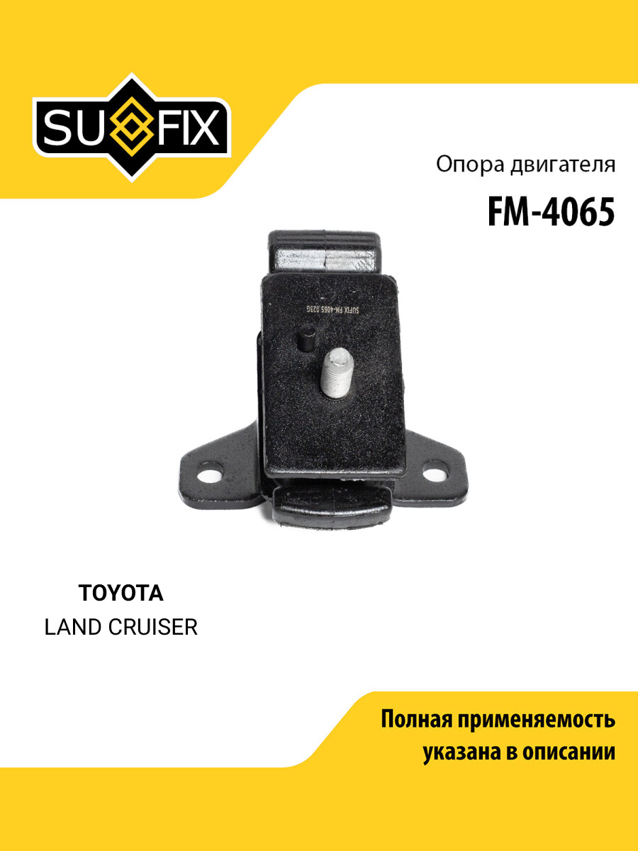 Опора двигателя передняя для TOYOTA LAND CRUISER / SUFIX FM-4065