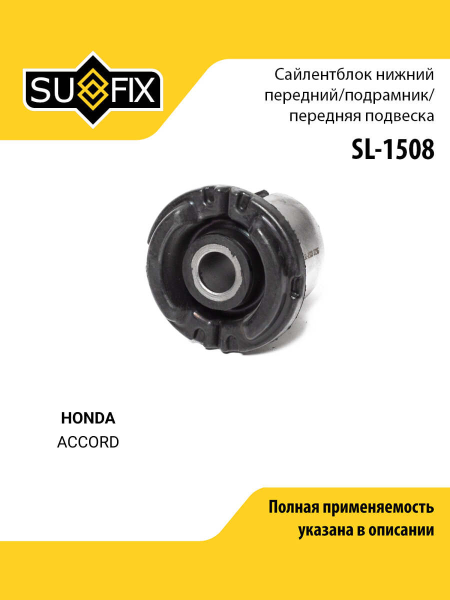 Сайлентблок подрамника передний правый/левый для HONDA ACCORD / SUFIX SL-1508