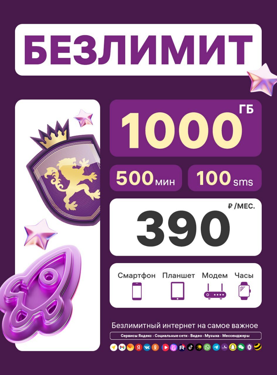 Сим-карта "Безлимит", безлимитная связь, интернет 1ТБ, 390руб./мес.