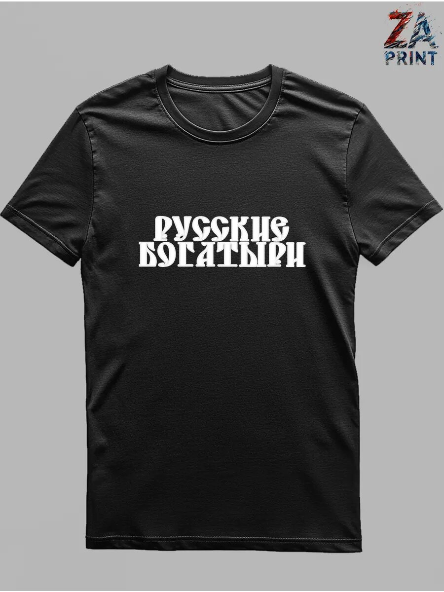Футболка Русские богатыри