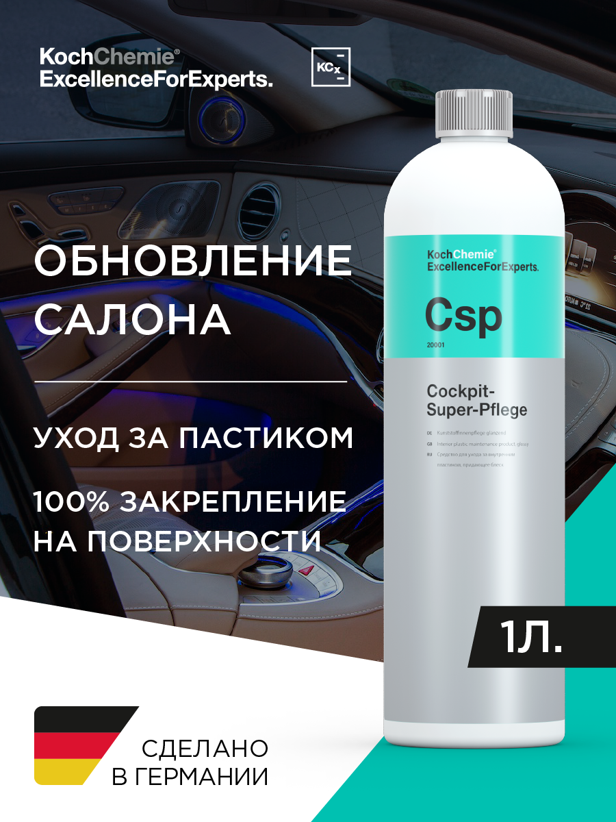 Koch-Chemie I KCX COCKPIT-SUPER-PFLEGE - Средство для ухода за пластмассовыми поверхностями внутри салона автомобиля. 1л