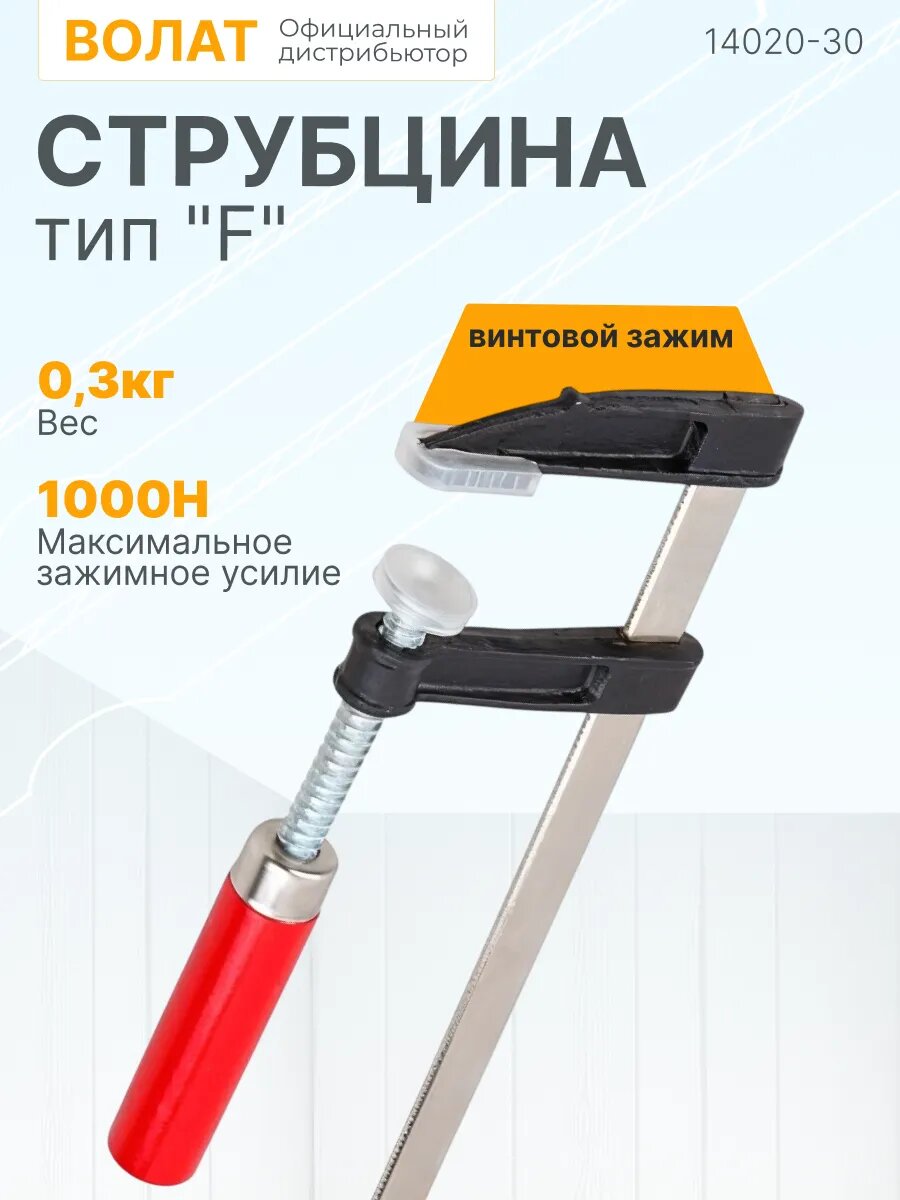 Струбцина тип F-образная винтовая 50 x 300 мм волат (14020-30)