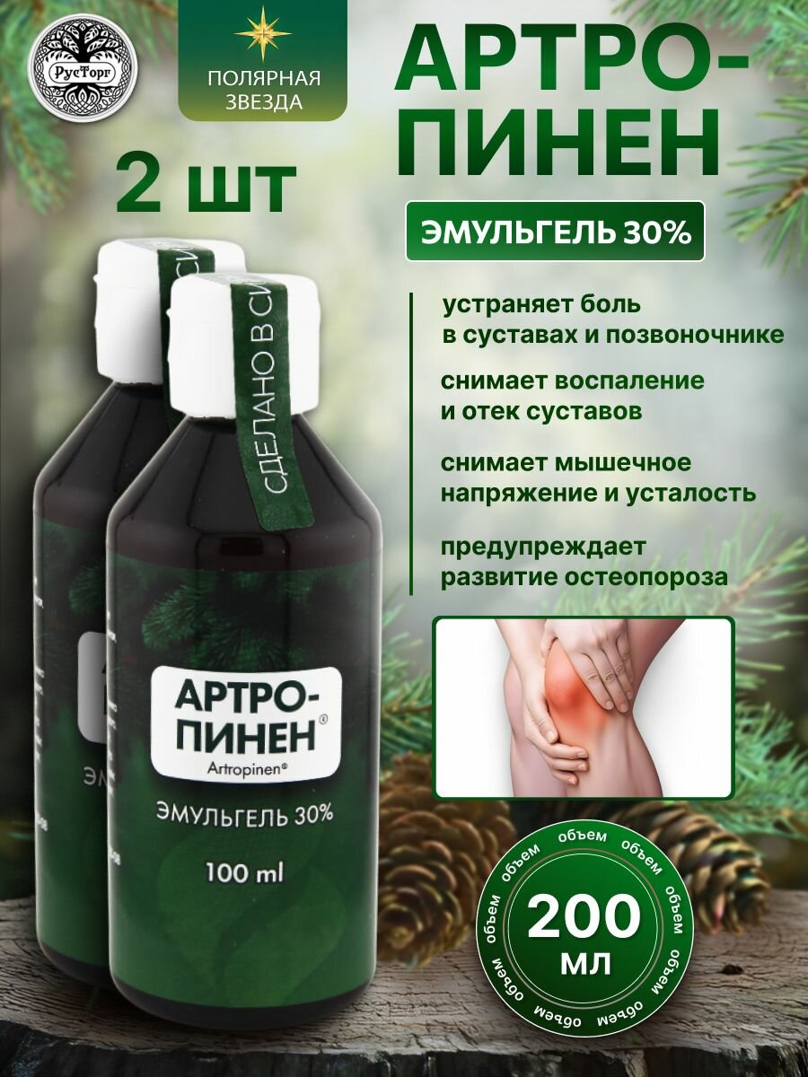 Полярная звезда. Артропинен эмульгель, 100 мл, 2 шт. При травмах суставов и позвоночника, отёках, ушибах, растяжениях