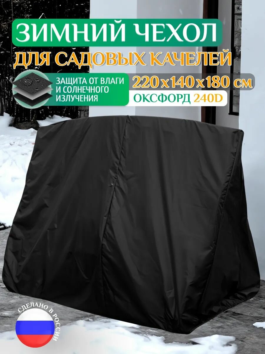 Зимний чехол для садовых качелей Fler 220х140х180 см, черный