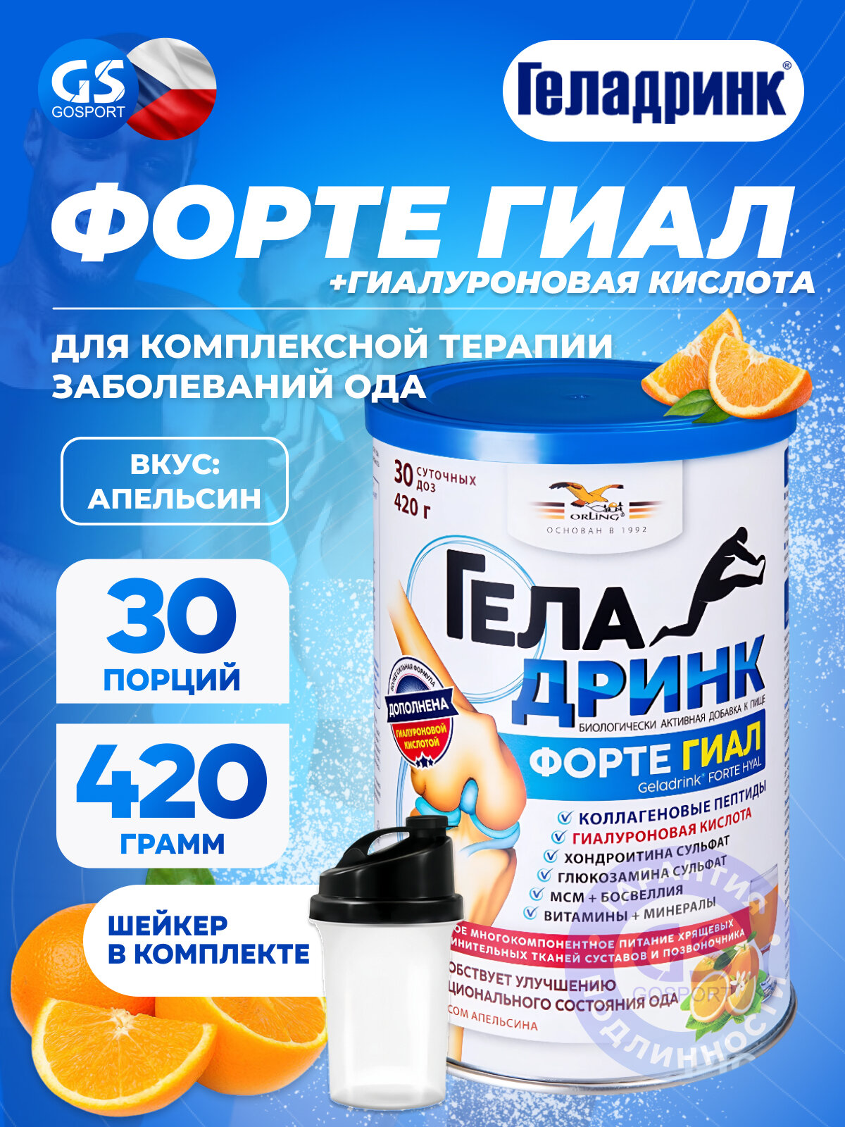 Комплекс хондропротекторов геладринк форте (Geladrink Forte) гиал + Шейкер 420 г + шейкер, Апельсин, Для подвижности и гибкости суставов