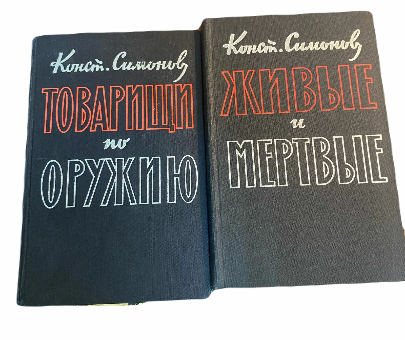 Набор из 2-х книг: Товарищи по оружию 1961/ Живые и мёртвые