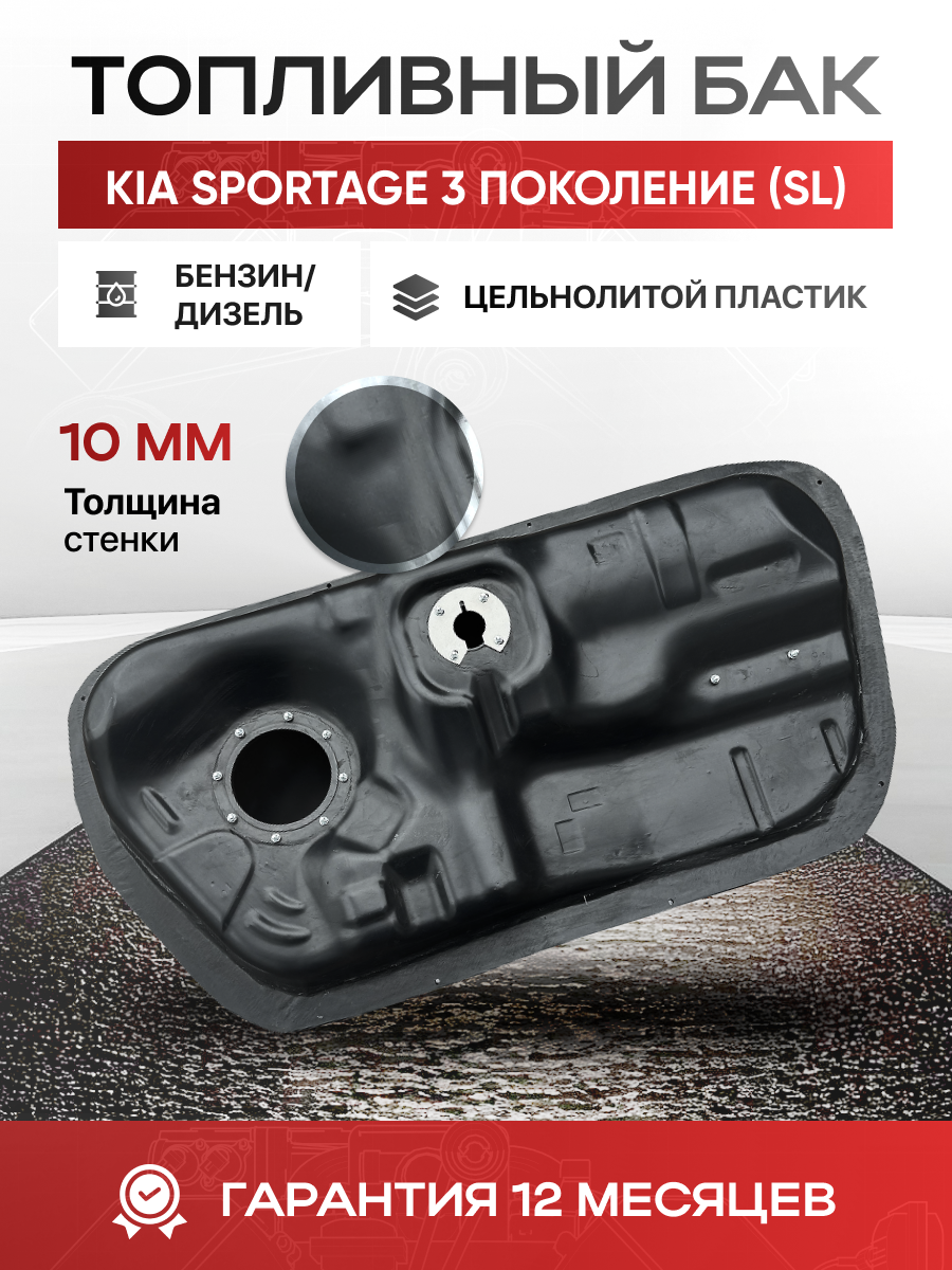 Топливный бак для Kia Sportage 3 поколение(SL)