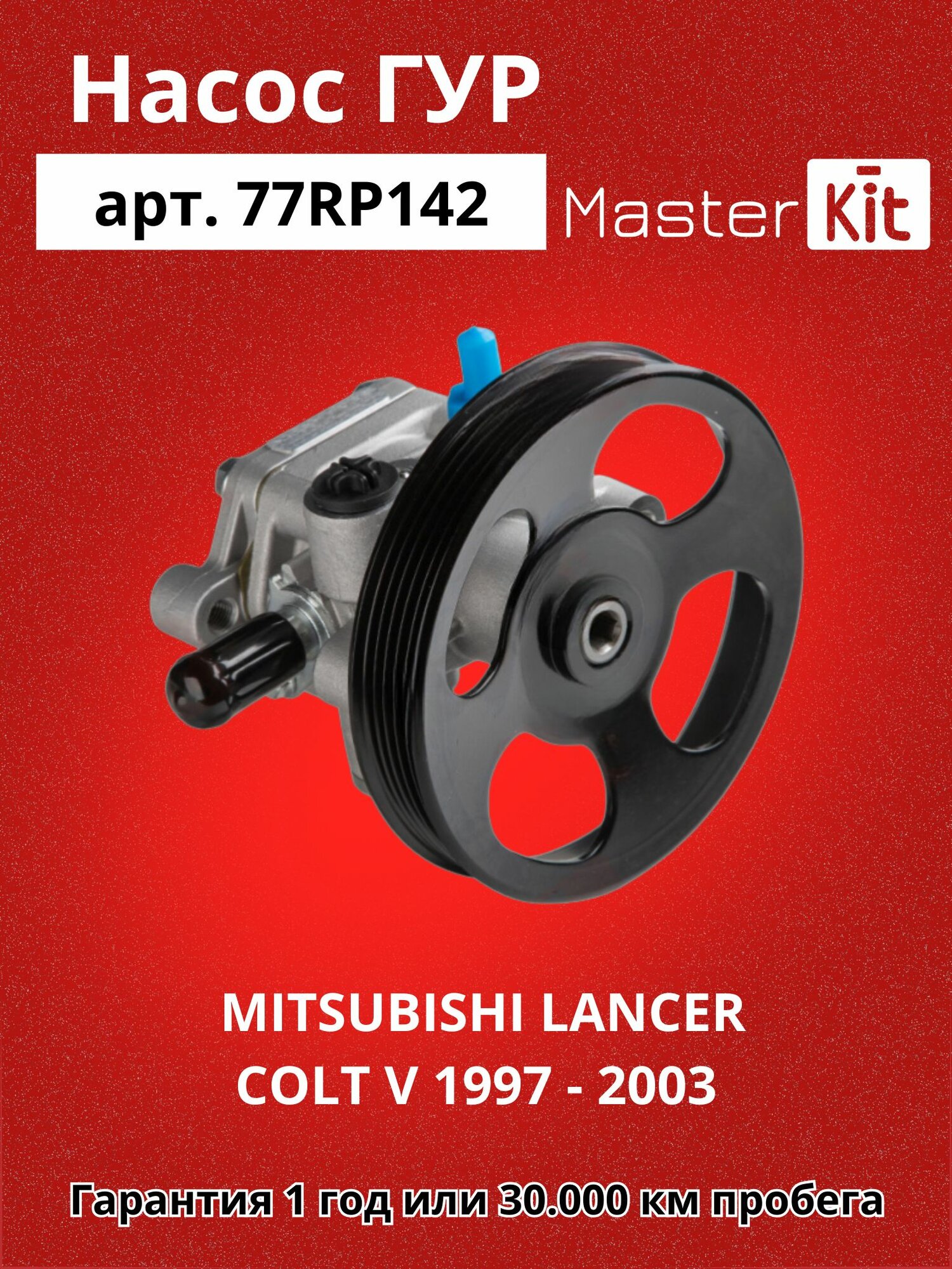 Насос гидроусилителя MITSUBISHI LANCER/COLT V/MIRAGE 1997- 2003 MasterKit арт. 77RP142
