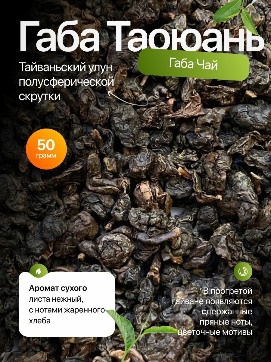 Габа Таоюань чай (гамк), Formosa Taiwan Tea тайваньский листовой улун, 50 г