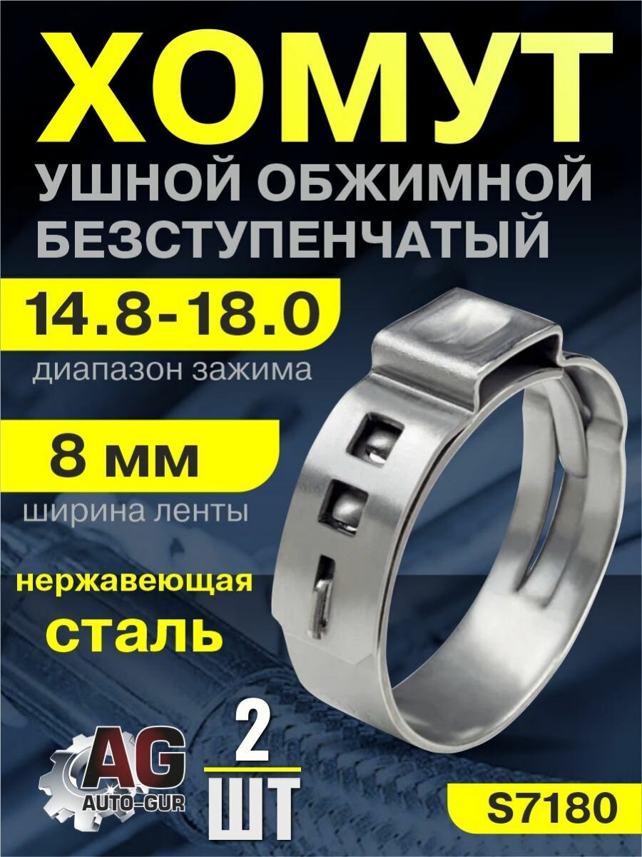 Хомут ушной обжимной 14.8-18.0 10мм безступенчетый, 2 шт.