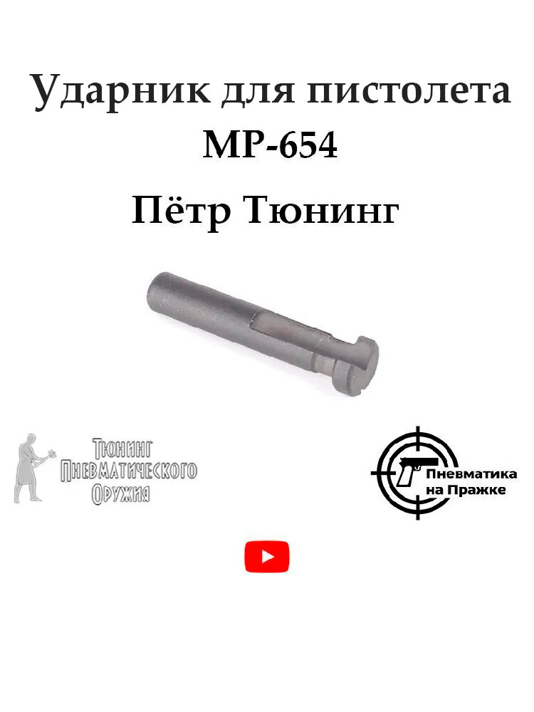 Ударник нового образца для МР-654, Пётр Тюнинг