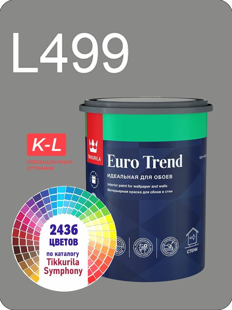 Краска для обоев Tikkurila Euro Trend 0,9л. насыщенные оттенки L499