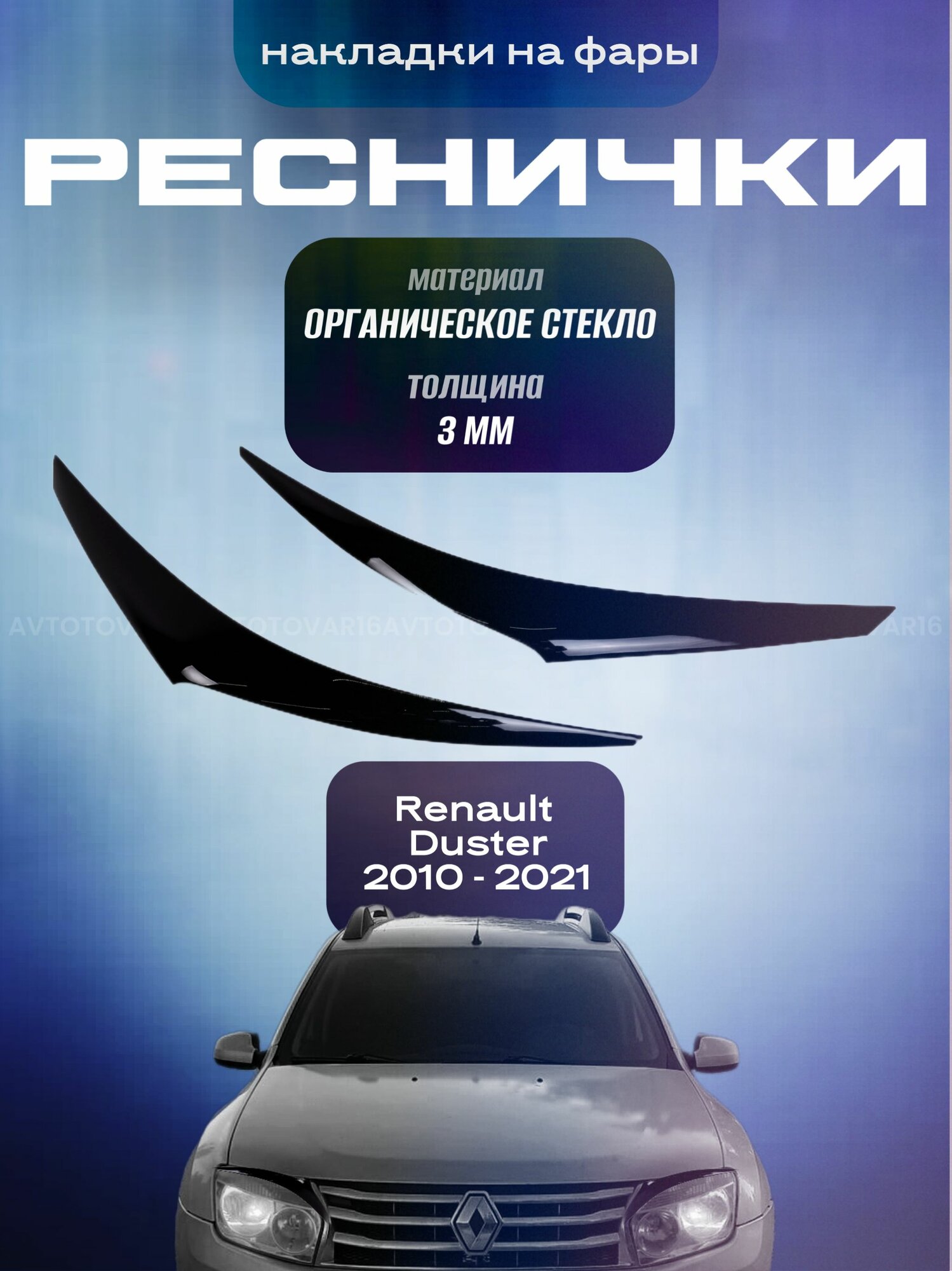 Реснички, накладки на фары для Renault Duster I / Рено Дастер 1 (с 2010 - 2021 г.)