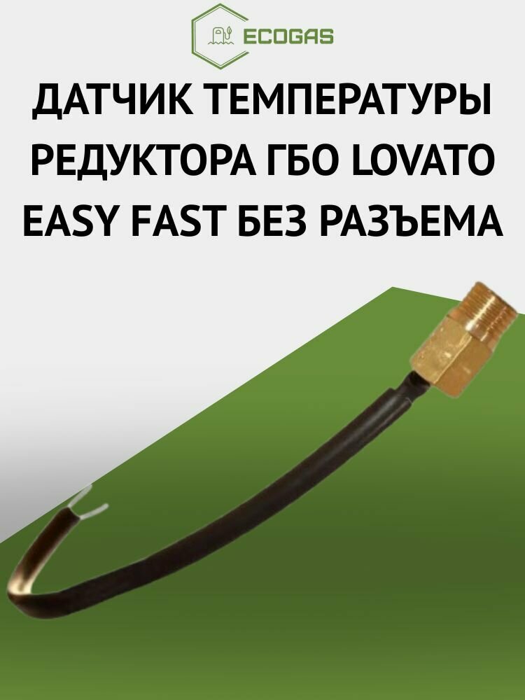 Датчик температуры редуктора ГБО LOVATO Easy Fast без разъема (оригинал)