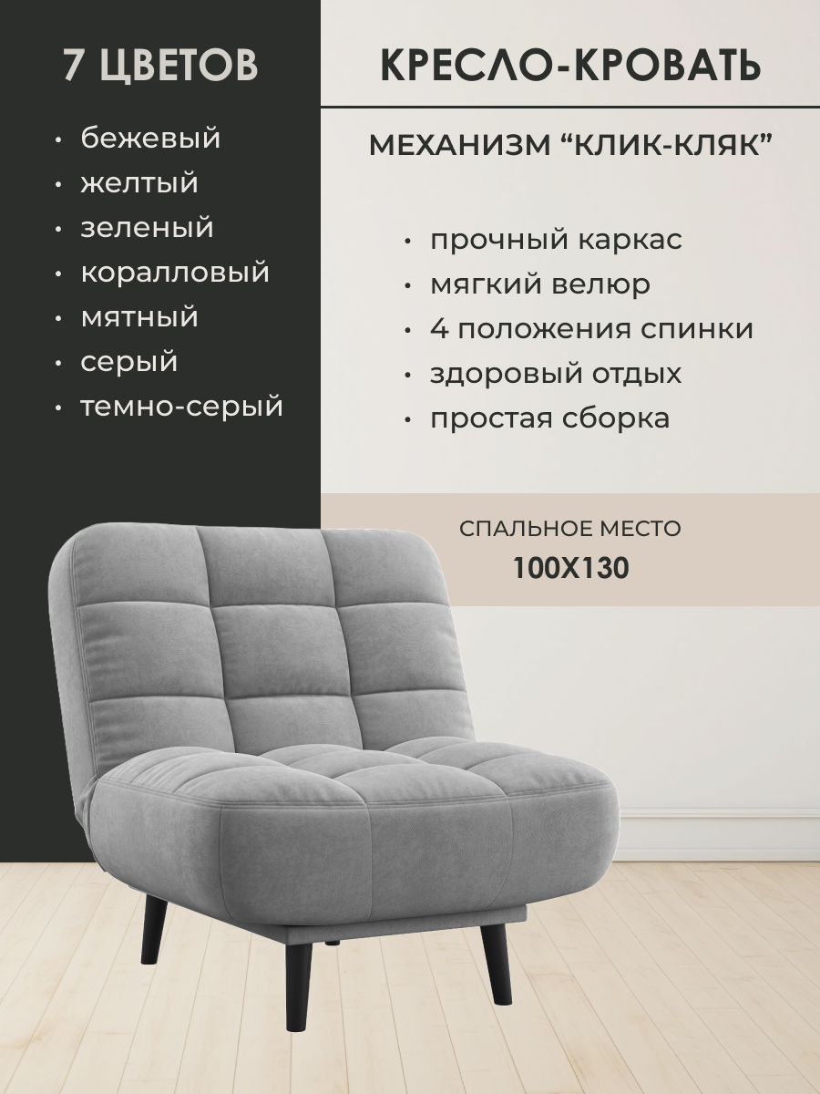 Кресло-кровать, раскладное, клик-кляк, для дома и дачи. Модель: Бадди