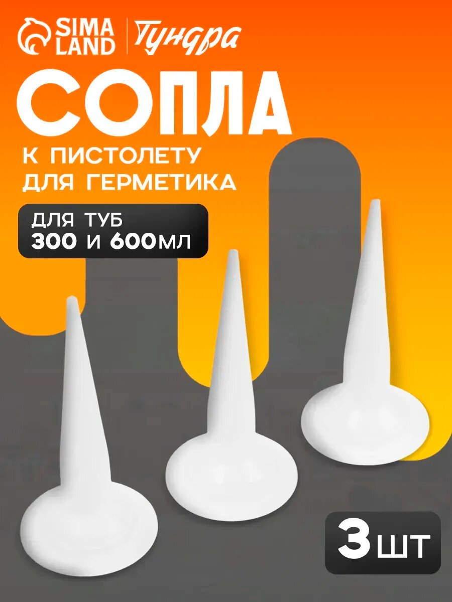 Сопла для герметика, инструмент для строительства