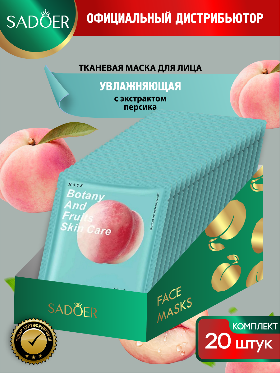 Увлажняющая тканевая маска для лица Sadoer с экстрактом персика 25 гр. х 20 шт.
