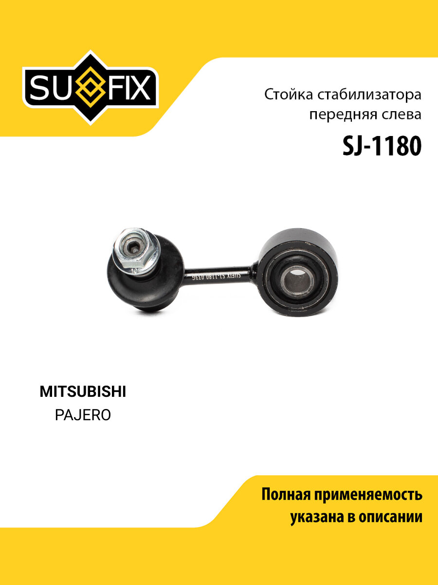 Стойка стабилизатора передняя левая для MITSUBISHI PAJERO / SUFIX SJ-1180
