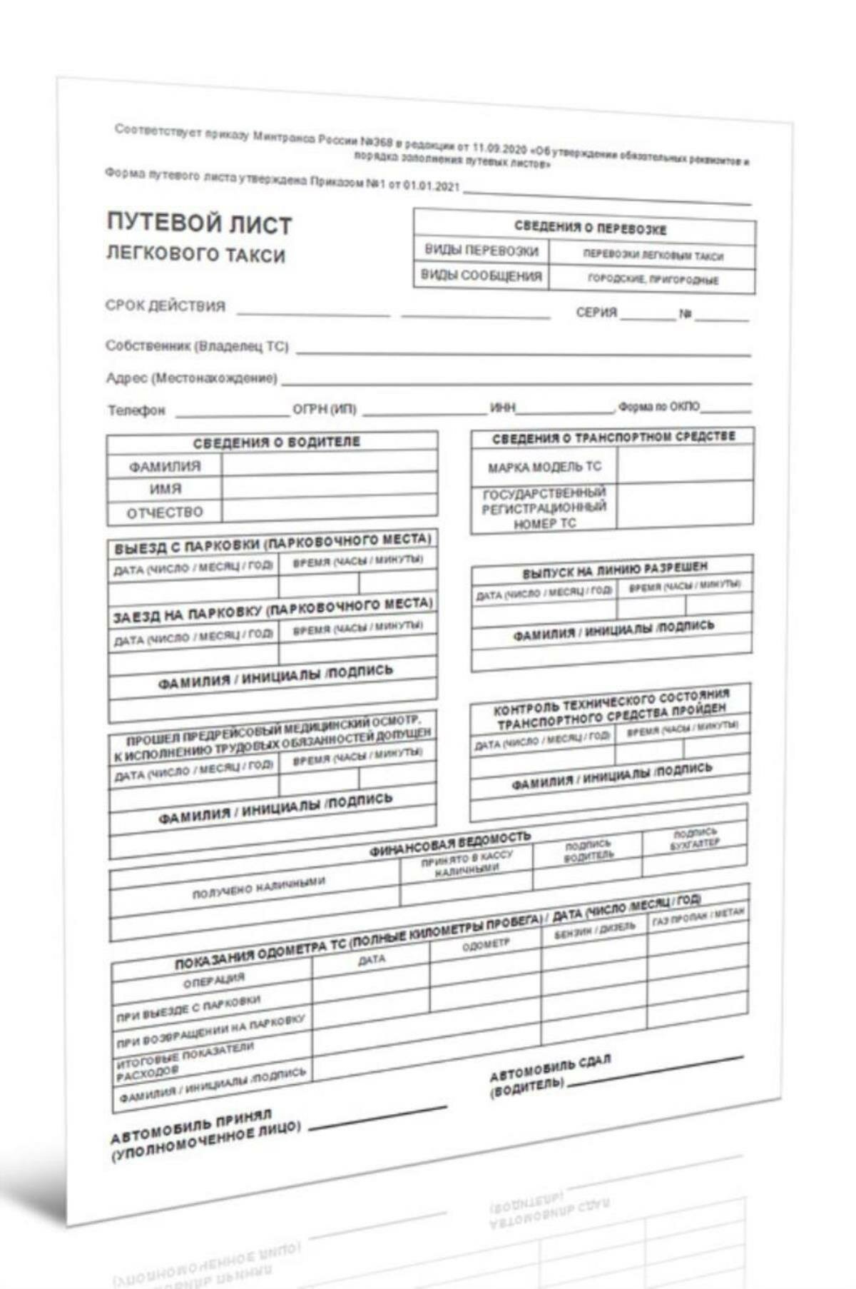 Путевой лист легкового такси для организации (Приказ Минтранса от 11.09.2020 № 368)