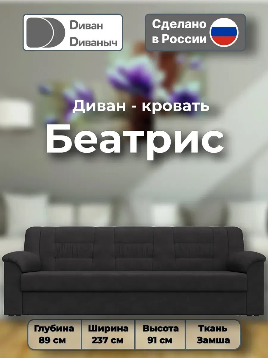 Диван прямой Беатрис 237х91х89 см со спальным местом 195х126, замша