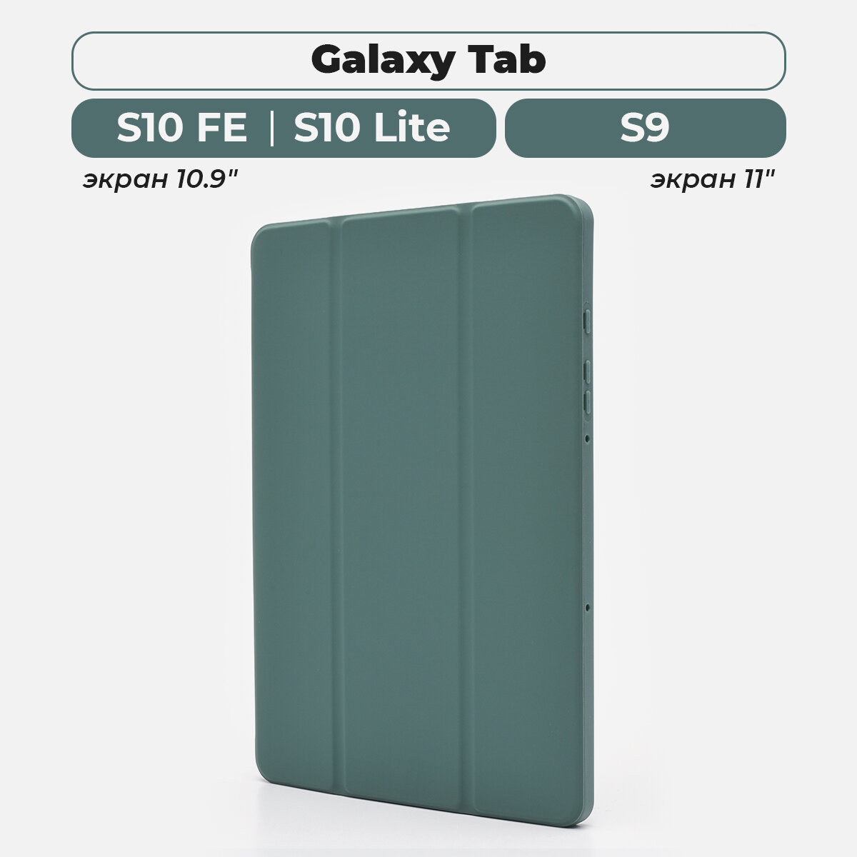Чехол для планшета Samsung Galaxy Tab S10 FE / Galaxy Tab S9 с местом для стилуса, темно-зеленый