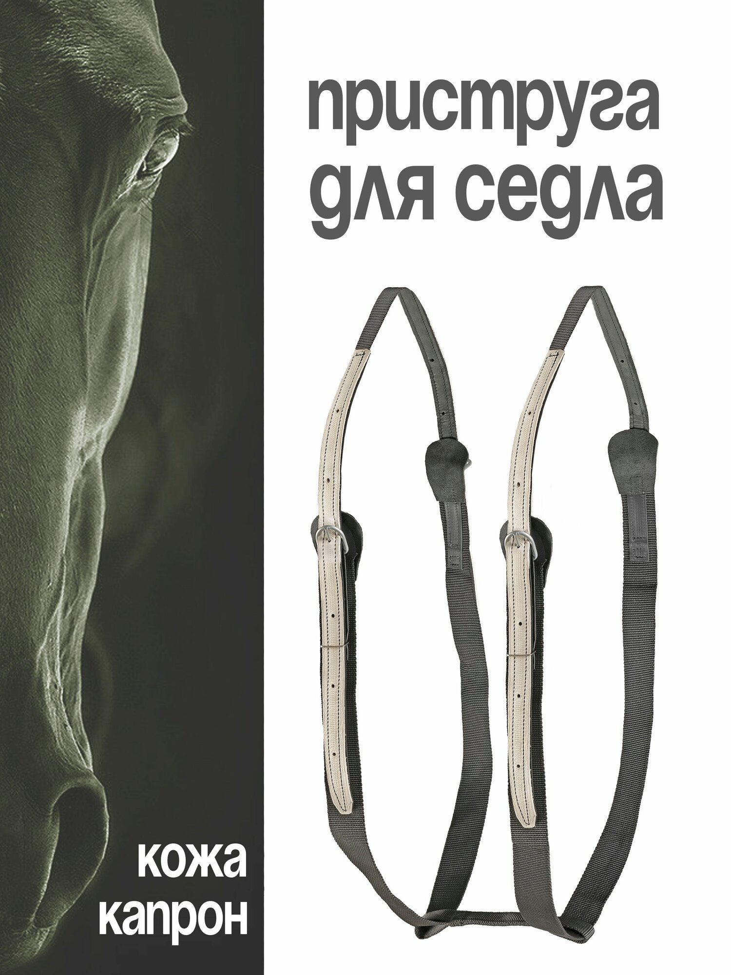 Подпруга REITER, для кавалерийских седел, капроновая стропа, двойная кожа, чёрная