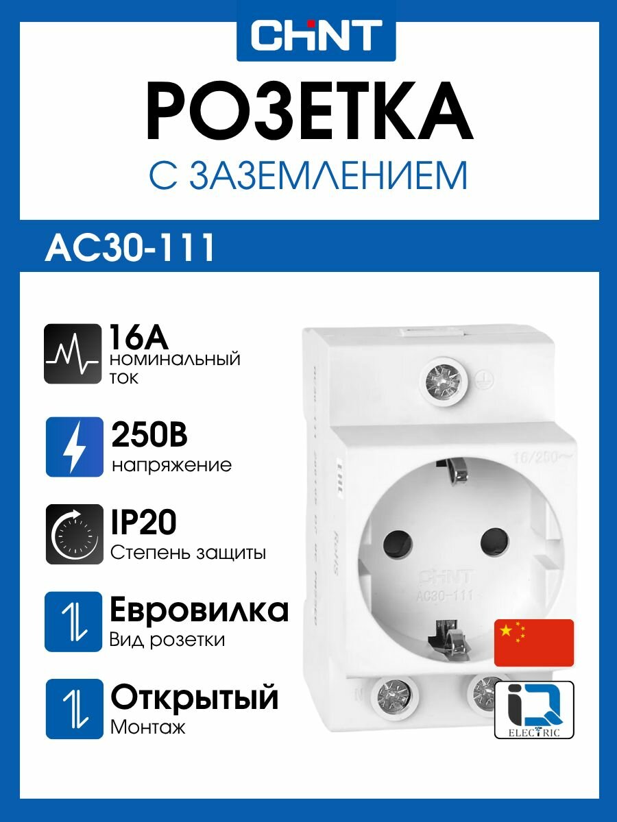 Розетка с заземляющим контактом на DIN-рейку CHINT 2P+PE 16А 250 В IP 20 AC30-111 775001