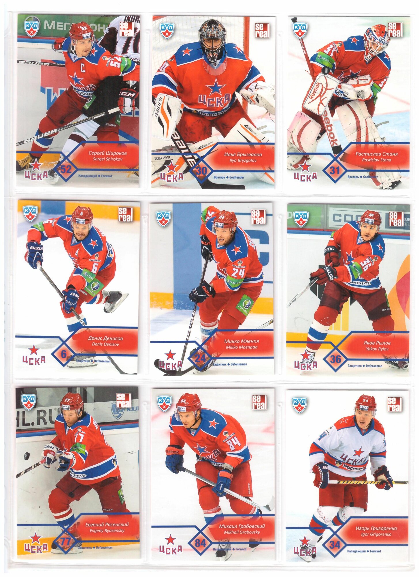 Полный сет Базовых карт по коллекции SeReal КХЛ 2012-2013 хк ЦСКА