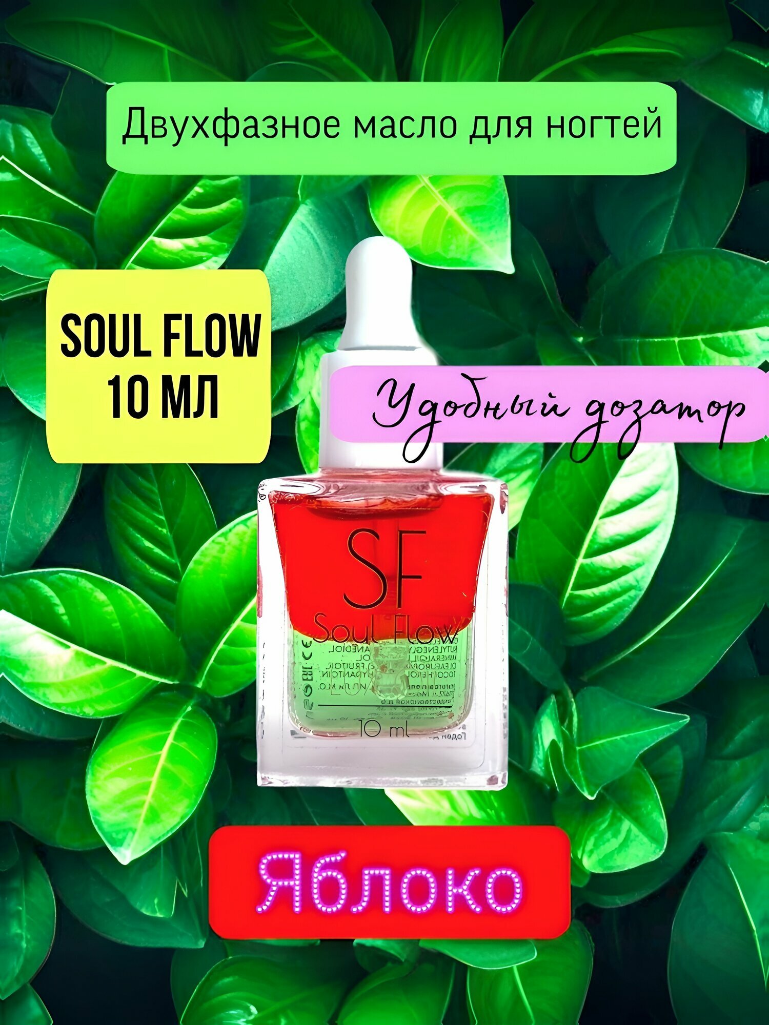 Двухфазное масло для кутикулы SF Soul Flow, 10 мл. Яблоко