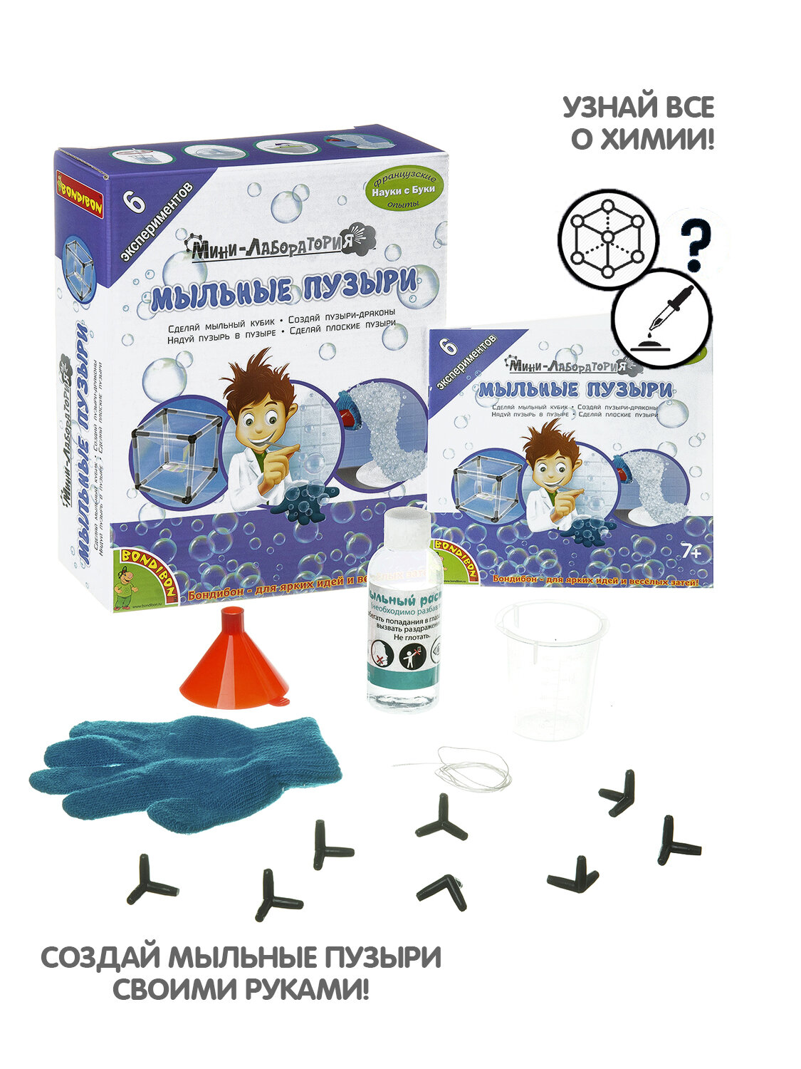 Лаборатория экспериментов "мыльные пузыри" Французские опыты Науки с Буки Bondibon