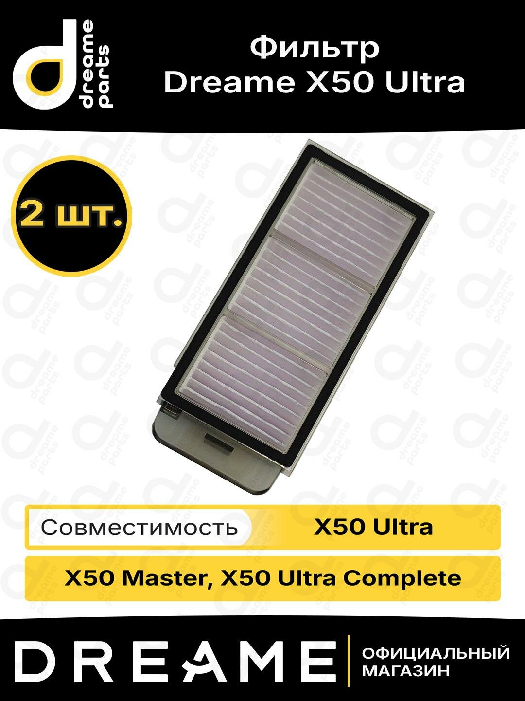 Фильтр Dreame X50 Ultra / X50 Ultra Complete / X50 Master (2шт)