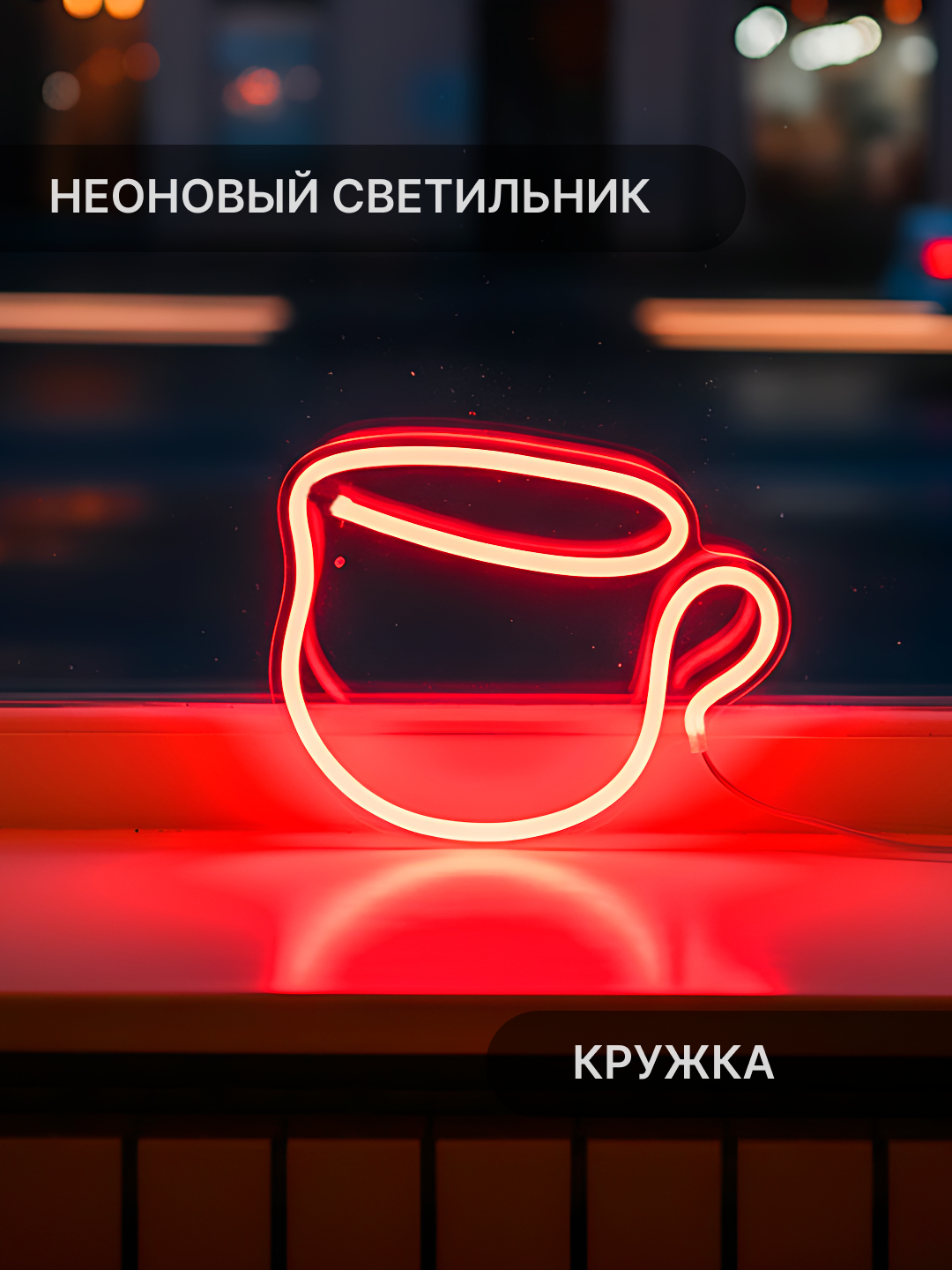 Неоновый светильник Elmarto Кружка, 20х16 см, красный, светодиодный