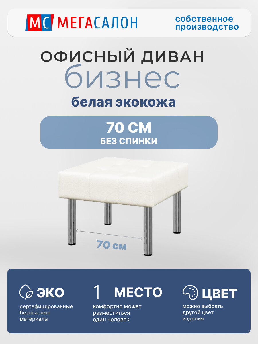 Офисный диван Бизнес без спинки 70 белая экокожа, 70х42х45 см