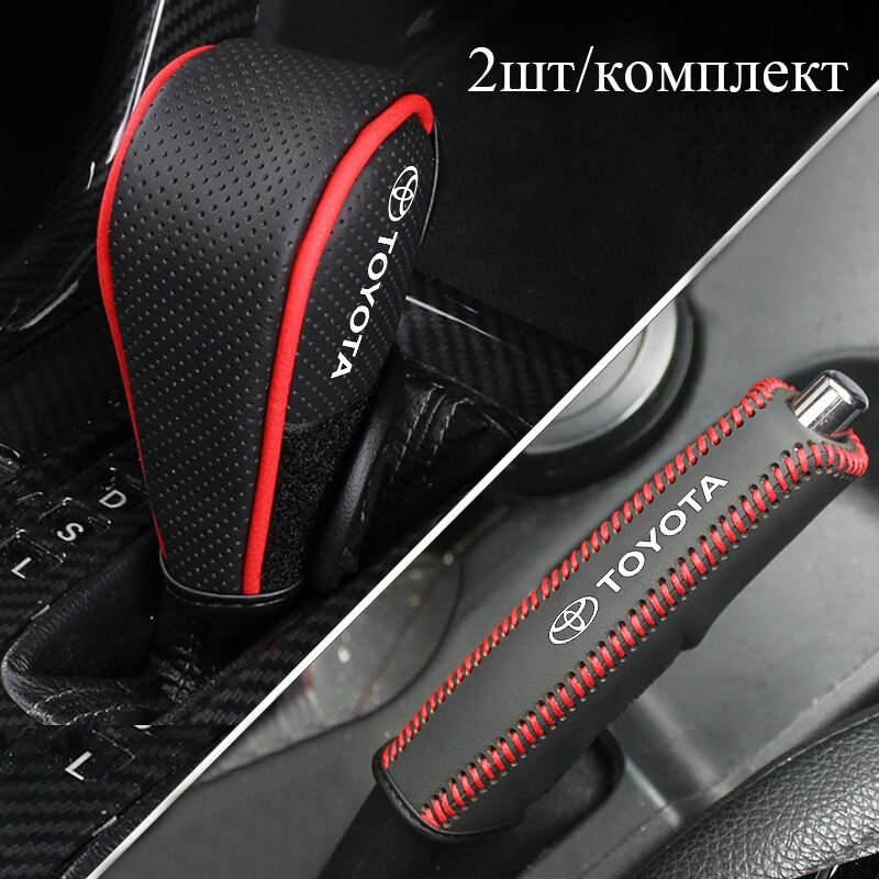 Чехол на ручку КПП и ручник из искусственной кожи для автомобиля Toyota защита и стиль