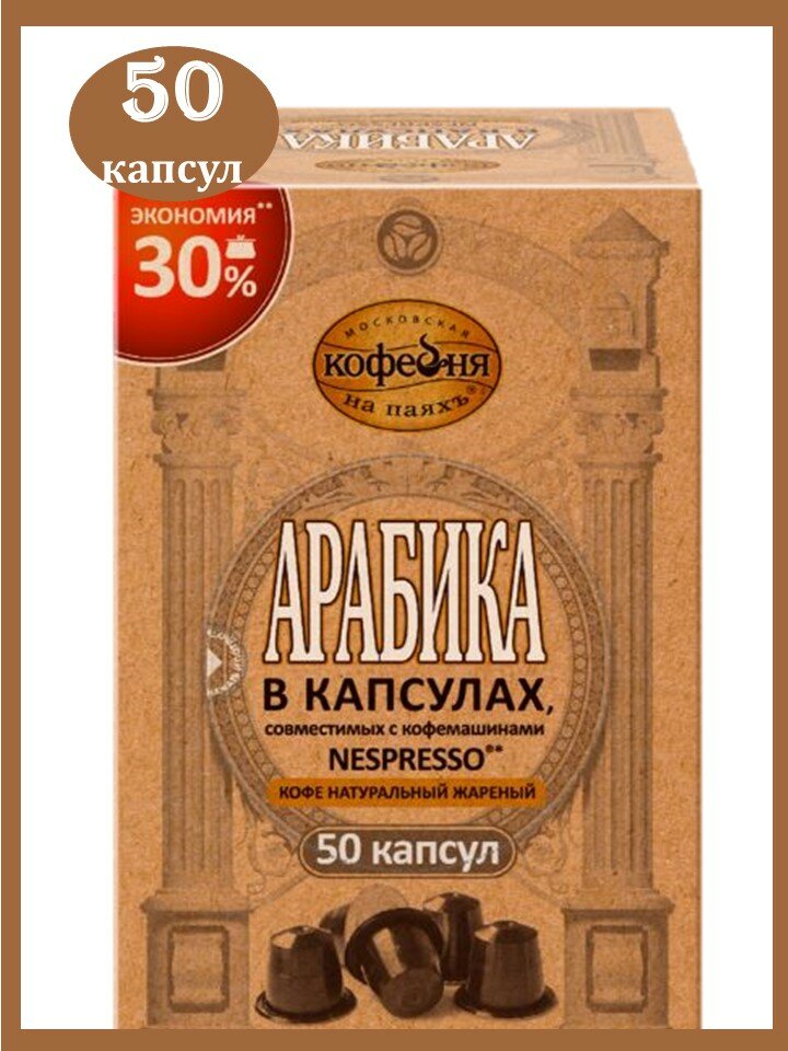 Кофе в капсулах Арабика 50шт*5г для Nespresso Московская кофейня на паяхъ