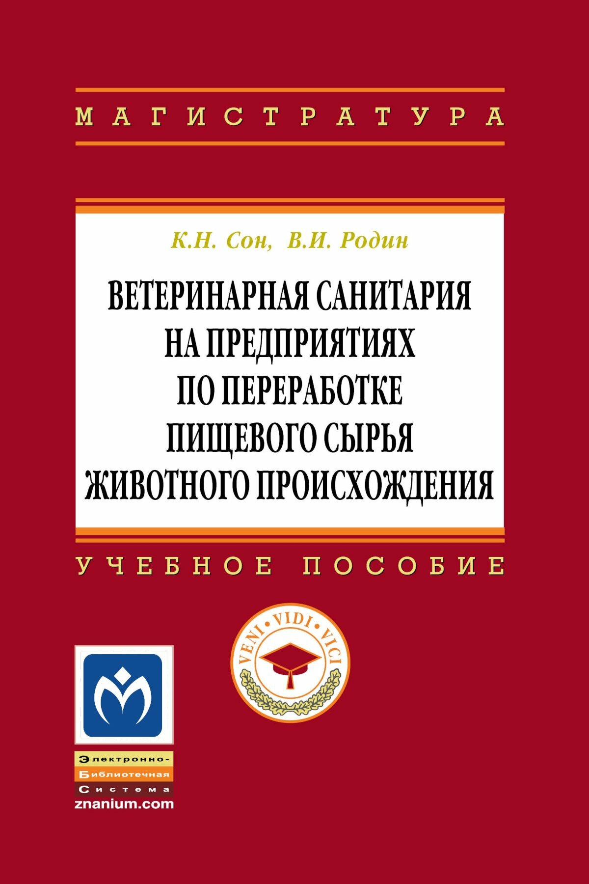 Ветеринарная санитария на предприятиях по переработке пищевого сырья животного происхождения: Уч. пос.-М: НИЦ ИНФРА-М,2025