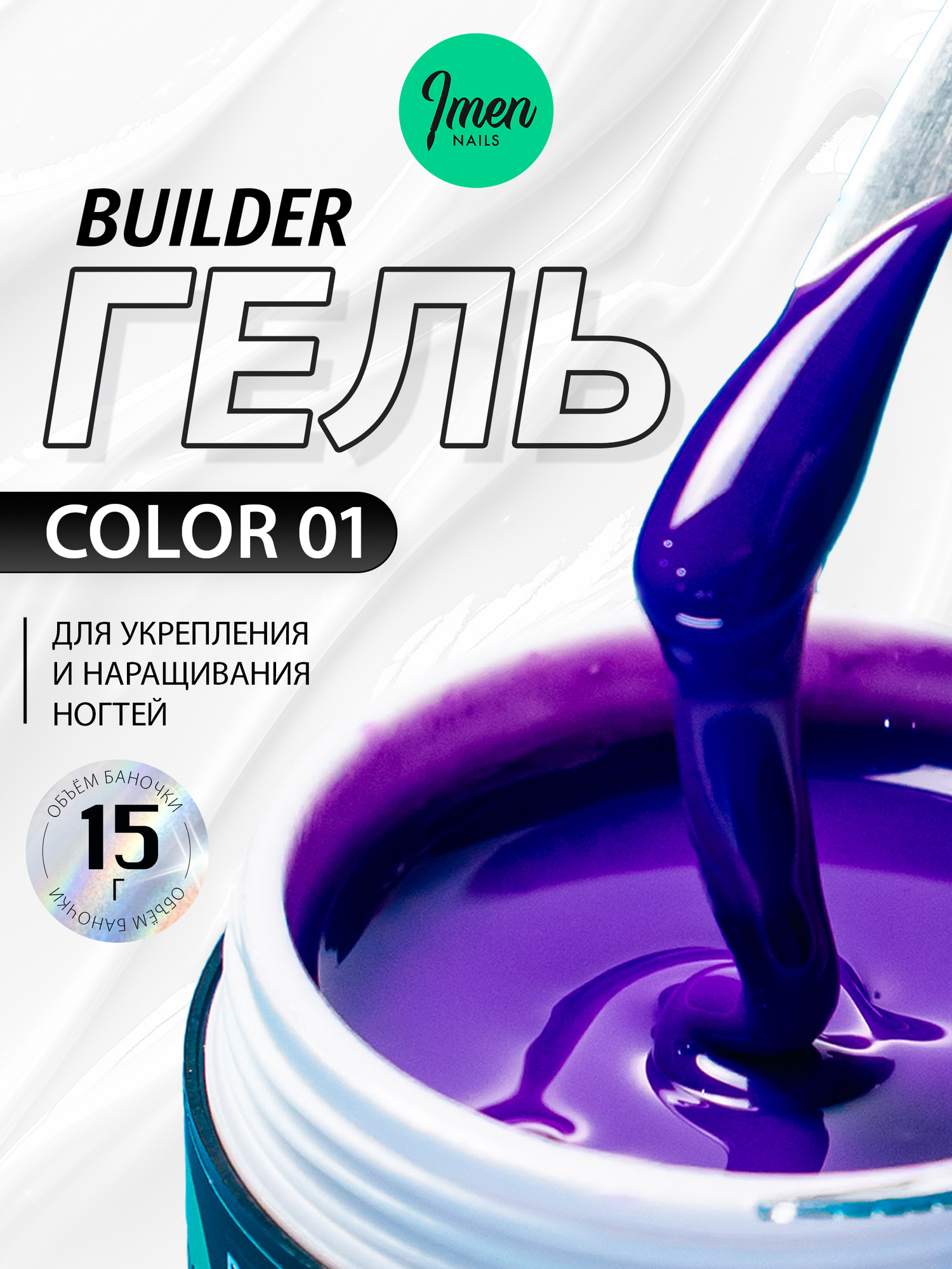 IMEN Имень Гель для моделирования ногтей Цветной COLOR 01, 15 гр.