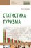 Статистика туризма: Уч. пос. Панова А. В. СПО