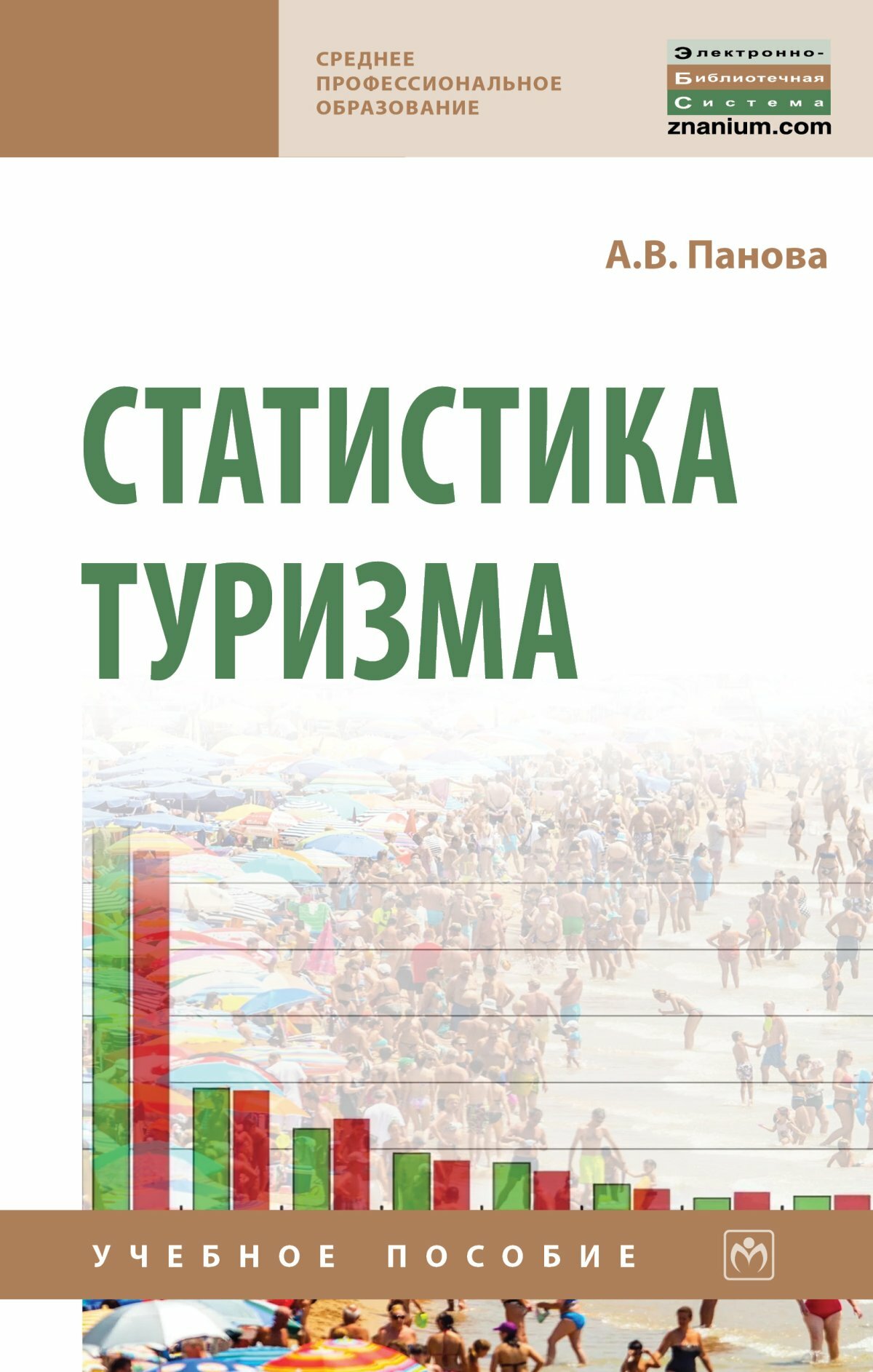 Статистика туризма: Уч. пос. Панова А. В. СПО