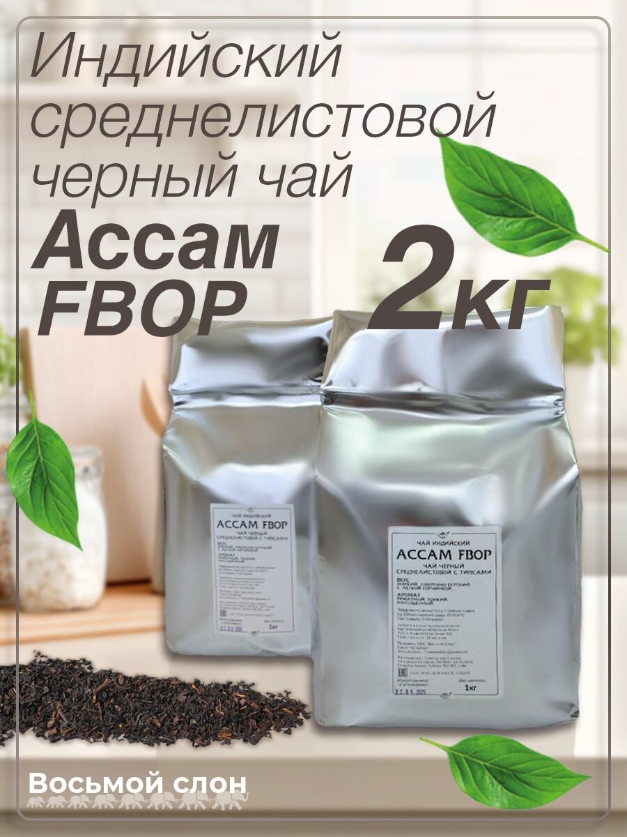 Настоящий чай Ассам. Черный индийский среднелистовой (FBOP) с типсами, 2 кг