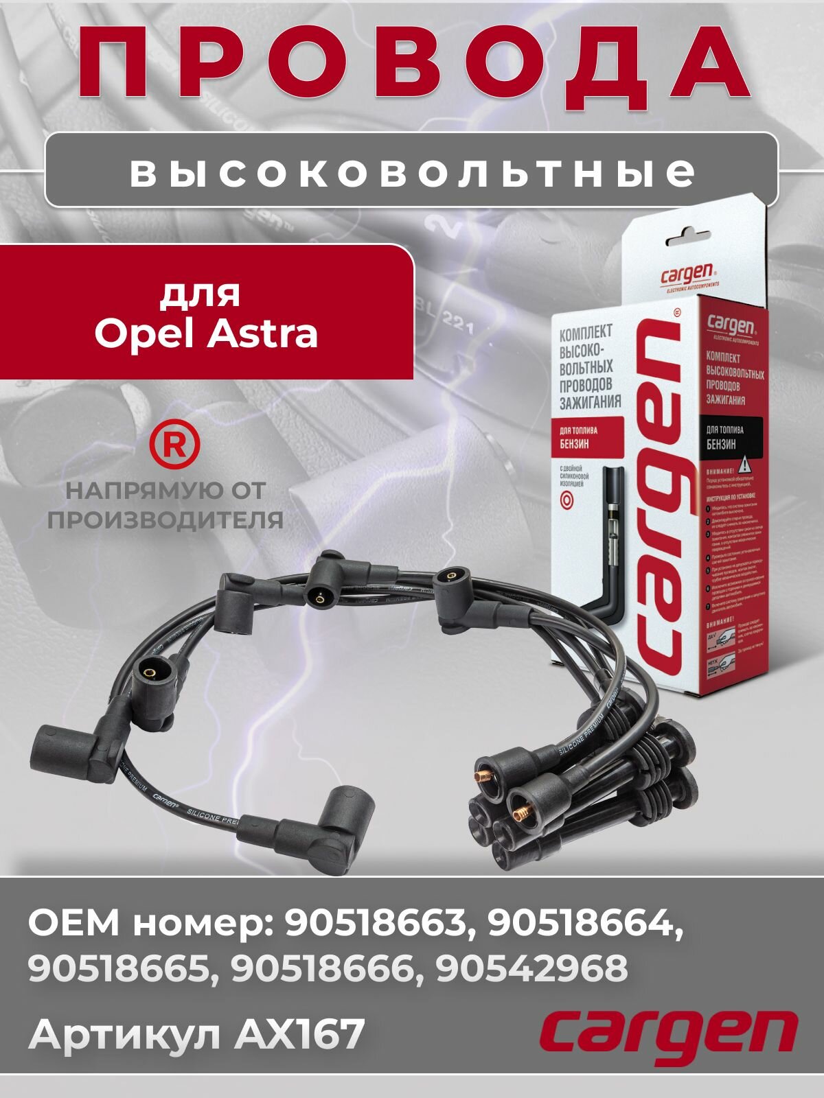 Высоковольтные провода для Opel Astra F (Опель Астра Ф) комплект серии CARGEN OEM: 90518663, 90518664, 90518665, 90518666, 90542968