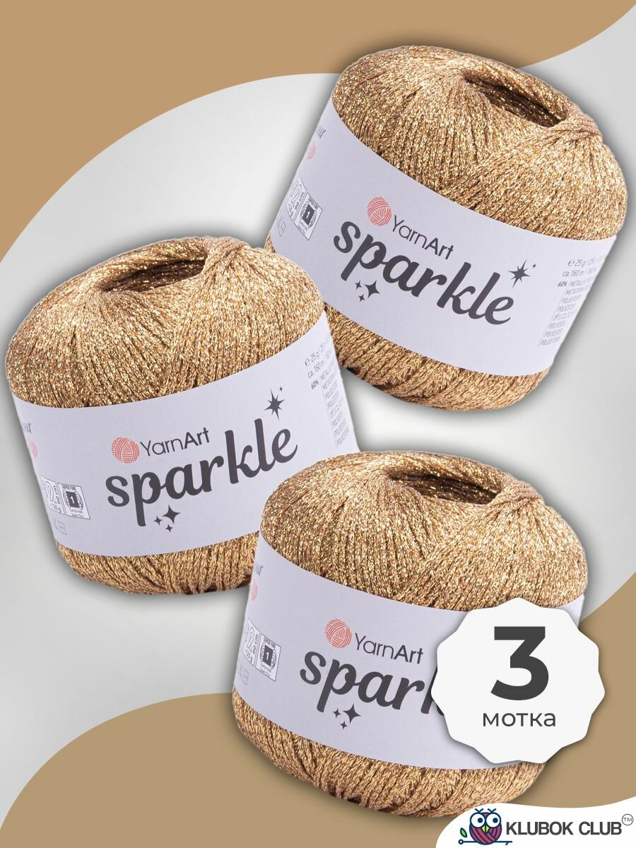 Пряжа для вязания YarnArt Sparkle блестящая, 3 мотка, цвет 1309