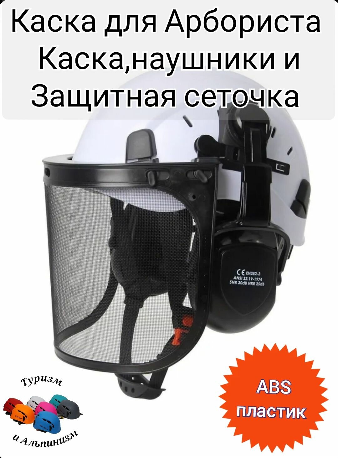 Каска для Арбориста ( каска , сетчатая маска , наушники), защитный шлем. Белый